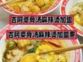 吉阿婆麻辣烫加盟费多少钱_吉阿婆麻辣烫好吃吗