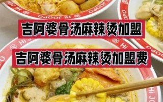 吉阿婆麻辣烫加盟费多少钱_吉阿婆麻辣烫好吃吗