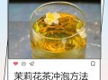 茉莉花茶怎么泡最好_茉莉花茶水温多少度合适