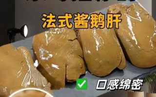 鹅肝酱怎么吃_鹅肝酱中国做法
