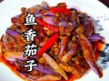 紫皮茄子怎么炒好吃_家常茄子简单做法