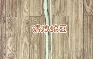 蛇豆角怎么炒好吃_蛇豆角的做法大全