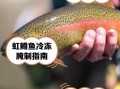 中国哪里适合养虹鳟鱼_虹鳟鱼养殖条件有哪些