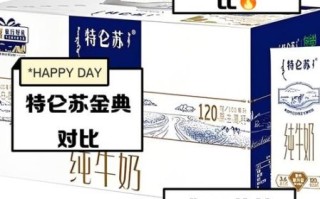 金典纯牛奶和特仑苏纯牛奶哪个好_哪款更值得买