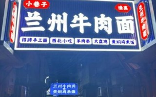 兰州牛肉拉面加盟多少钱_兰州牛肉拉面加盟条件