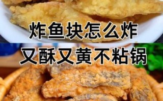 炸鱼怎么不粘锅又完整_炸鱼不烂锅技巧