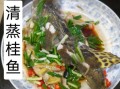 清蒸桂鱼怎么蒸才鲜嫩_清蒸桂鱼做法大全视频
