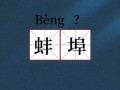蚌埠怎么读音_蚌埠读beng还是bang