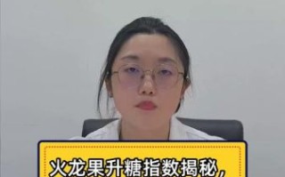 血糖高能吃火龙果吗_火龙果升糖指数是多少