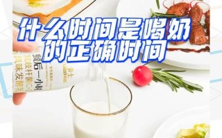 纯牛奶什么时候喝最好_空腹喝还是饭后喝