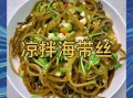 海带丝怎么凉拌才好吃_凉拌海带丝要不要焯水