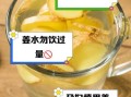 孕妇感冒喝姜水安全吗_孕期喝姜水的禁忌有哪些