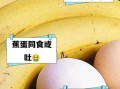 鸡蛋和香蕉能一起吃吗_鸡蛋香蕉同食禁忌