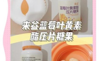 蓝莓叶黄素酯压片糖果对眼睛真的有用吗_适合哪些人吃