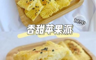 苹果派怎么做_苹果派的做法步骤