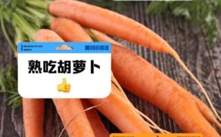 红萝卜汁生吃还是熟吃好_哪个营养更高