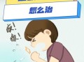 过敏性咳嗽怎么根治_过敏性咳嗽能彻底治好吗