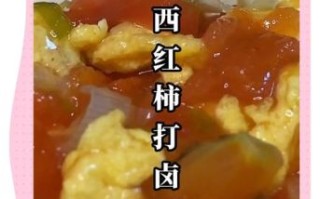 西红柿打卤面怎么做_西红柿打卤面卤子怎么调