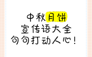 中秋月饼广告语怎么写_什么口味最受欢迎