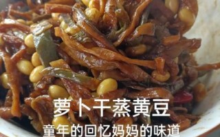 黄豆萝卜干咸菜怎么做_保存多久不会坏