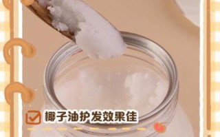 椰子油护发1个月效果怎么样_椰子油护发正确步骤