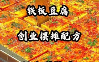 铁板豆腐加盟多少钱_铁板豆腐加盟利润怎么样