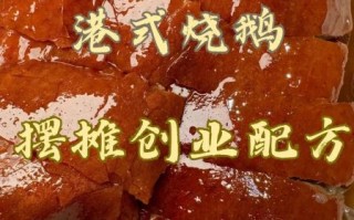 正宗烧鹅的做法_烧鹅配方怎么选