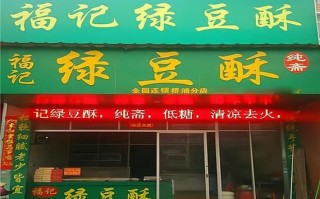 绿豆饼加盟多少钱_绿豆饼加盟靠谱吗