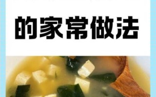 豆腐海带怎么做好吃_家常做法步骤