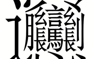 biang字怎么写_biang字笔画顺序