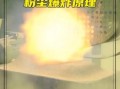 面粉爆炸原理_如何预防面粉爆炸