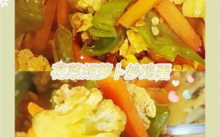 花菜胡萝卜怎么炒好吃_花菜胡萝卜的做法大全家常