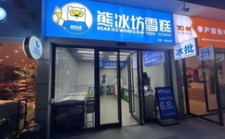 冰激凌冷饮加盟店哪家好_加盟费用多少钱