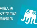 章鱼输入法下载最新版安装_怎么设置更安全