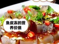 鱼皮冻怎么熬制_鱼皮冻熬制技巧