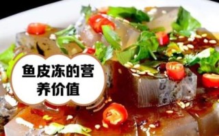 鱼皮冻怎么熬制_鱼皮冻熬制技巧