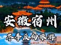 安徽宿州在哪里_宿州有什么好玩的地方