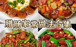 腊肠怎么做好吃_腊肠的制作方法
