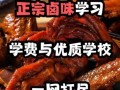 熟食培训学校哪家好_学卤味技术要多久