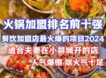 养生火锅加盟哪家好_开店成本要多少