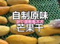 芒果干怎么做_芒果小零食做法