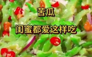苦瓜凉拌怎么做不苦_苦瓜凉拌最简单的做法