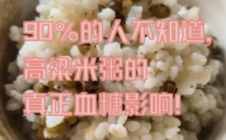 高梁米粥的功效与作用_糖尿病人能吃吗