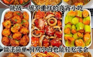 夜宵吃什么好_夜宵食谱大全及做法