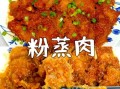 粉蒸肉怎么做_家常粉蒸肉简单做法
