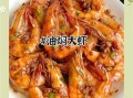 油焖大虾怎么做才正宗_油焖大虾用不用焯水
