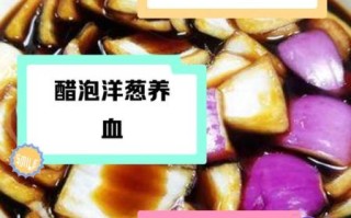 醋泡洋葱能降血糖吗_糖尿病人能吃吗