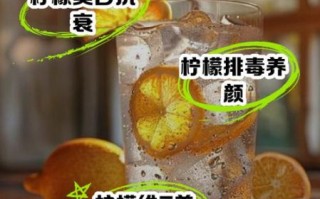 长期喝柠檬水好吗_柠檬水每天喝多少合适