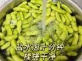 盐水毛豆怎么煮才翠绿_盐水毛豆入味技巧