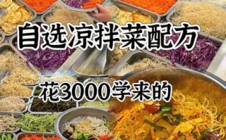 凉拌菜怎么做才好吃_凉拌菜需要哪些配料